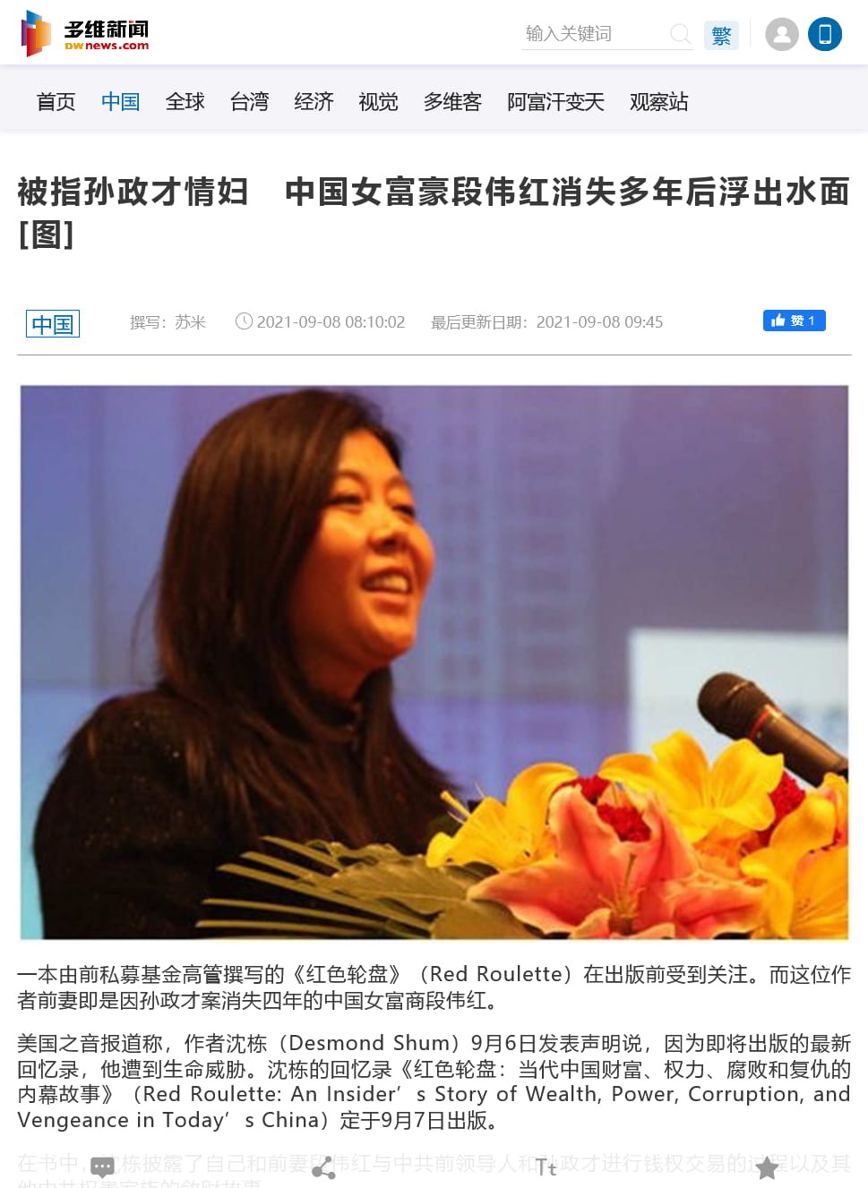 中国女富豪段伟红被指中共前领导人情妇 被消失后突现身 - 时刻新闻